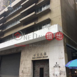 榮昌工業大廈 (Wing Cheung Industrial Building) 觀塘區|搵地(OneDay)